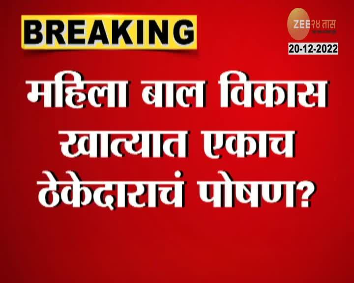 Shaley Poshan Aahar Scam | महिला बाल विकास खात्यात एकाच ठेकेदाराचं पोषण ...