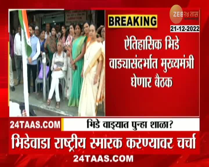 Historical Bhide Wada | ऐतिहासिक भिडे वाड्यांचं राष्ट्रीय स्मारक बनवणार? | 24 Taas, Zee News