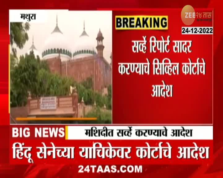Mathura Shahi Eidgah Masjid Case शाही ईदगाह मशिदी प्रकरणात हिंदू
