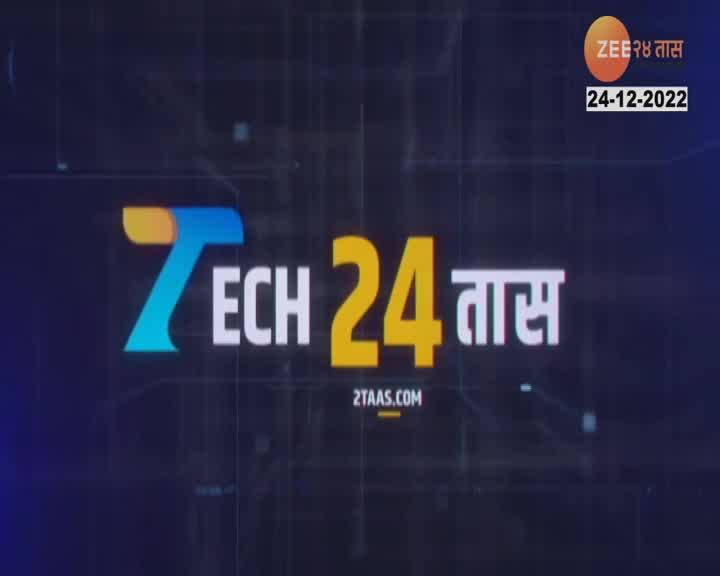 Tech 24 Taas | तंत्रज्ञानाच्या जगात कोणतं नवं लॉन्चिंग? स्मार्टफोन ते ...