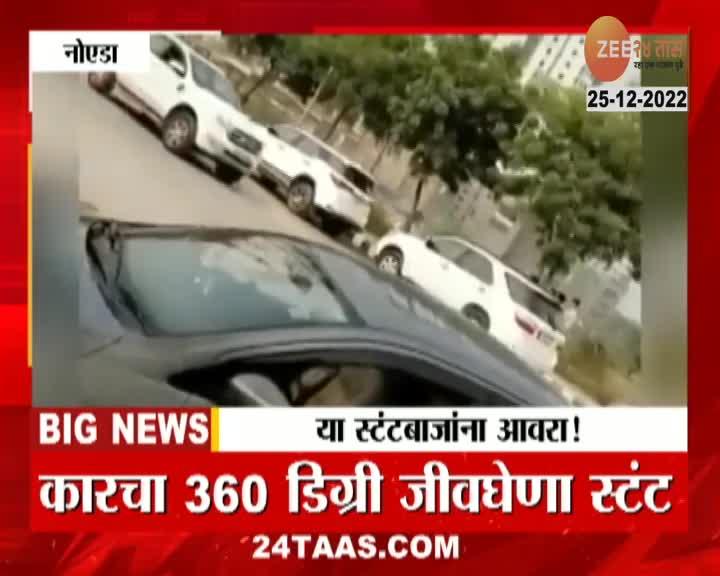 Noida Car Stunt | नोएडामध्ये विद्यार्थ्यांचा जीवघेणा स्टंट!.. या ...