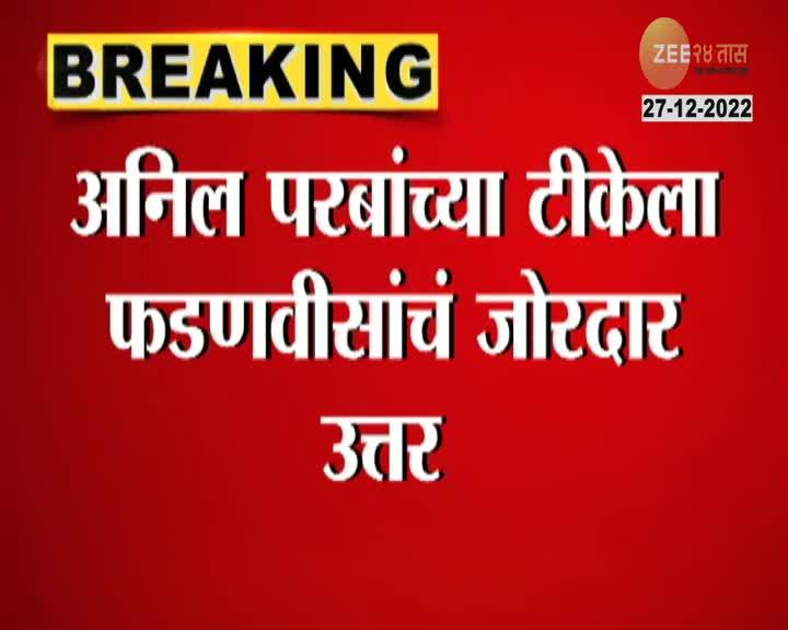 Anil Parab Vs Devendra Fadanvis | "पवारांची विठ्ठलाशी तुलना अवमान नाही ...