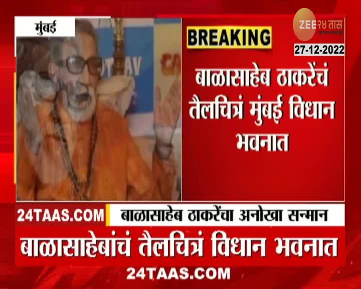 Balasaheb Thackeray Photo | मुंबई विधानभवनात बाळासाहेब ठाकरेंचं ...