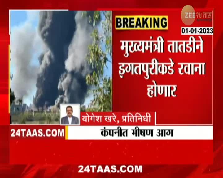 Jindal Company Fire | मुख्यमंत्री तातडीने इगतपुरीकडे रवाना होणार ...