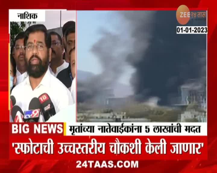 Jindal Company Fire | नाशिक स्फोटातील मृतांच्या वारसांना 5 लाख रुपयांची ...