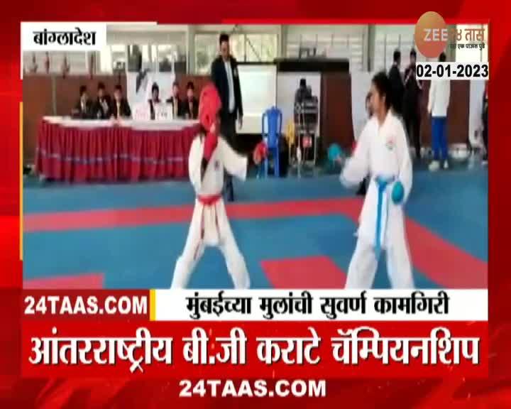Karate Championship | आतंरराष्ट्रीय कराटे स्पर्धेत मुंबईतील मुलांनी ...