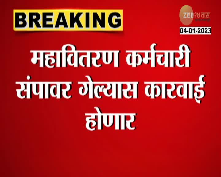 MSEB Employees Strike | महाराष्ट्र अंधारात जाणार! महावितरण अदाणीकडे ...