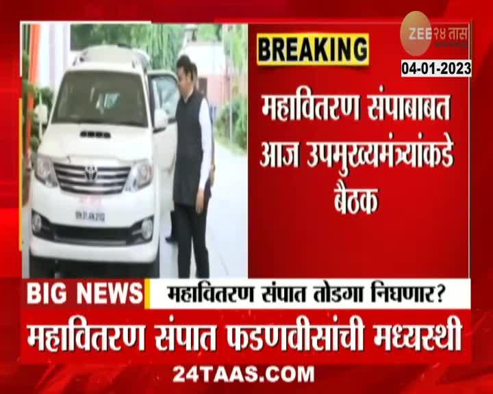 MSEB Strike | महावितरणाचा संप! देवेंद्र फडणवीस मैदानात; काढणार तोडगा ...