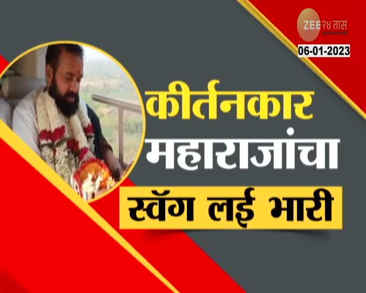 Kirtankar Maharaj Swag | किर्तनकार महाराजांचा स्वॅग लई भारी, केली ...