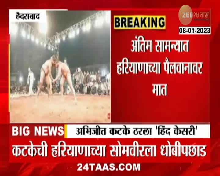 Hind Kesari 2023 | महाराष्ट्राचा अभिजीत कटके ठरला 'हिंद केसरी'चा मानकरी ...