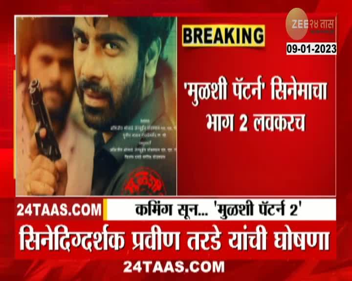 Mulshi Pattern 2 | आ रा राssss राsss खतरनाक! मुळशी पॅटर्न पार्ट-2 येणार ...