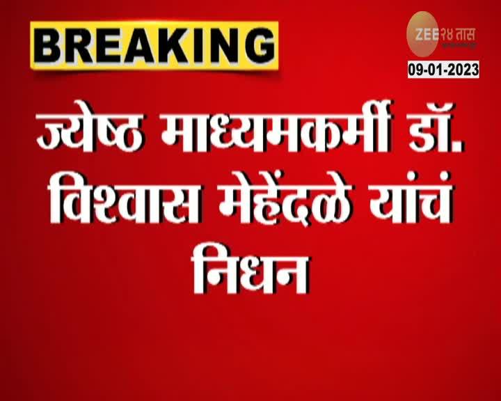 Dr. Vishwas Mehendale | ज्येष्ठ माध्यमकर्मी विश्वास मेहेंदळेंचे मुंबईत ...