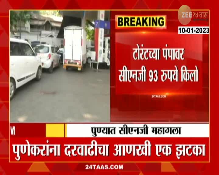 CNG Price Hike in Pune | सीएनजी महागला! पुणेकरांना दरवाढीचा आणखी एक झटका | 24 Taas, Zee News
