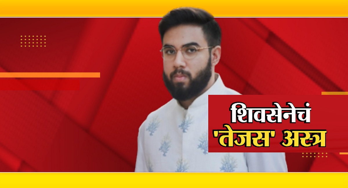 maharashtra thacekray group will launch Tejas Thackeray in the Mumbai Municipal Elections