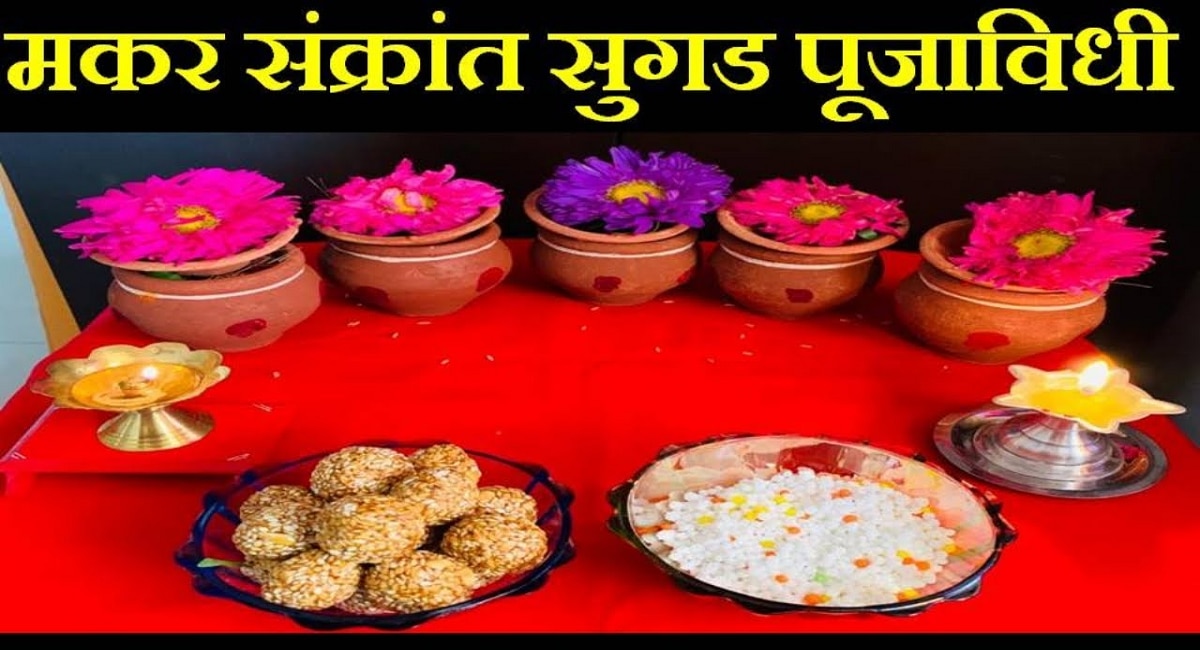Makar Sankranti 2023 : सुगड पूजा आणि नवरीचा ववसा म्हणजे काय? जाणून घ्या ...