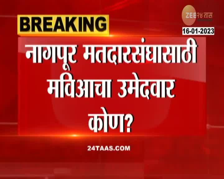 Nagpur Constituency | नागपूर मतदारसंघासाठी मविआचा उमेदवार कोण? अर्ज ...