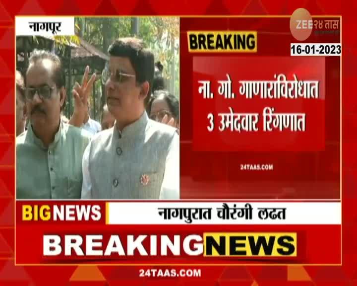 Nagpur Constituency | नागपूर शिक्षक मतदारसंघात चौरंगी निवडणूक होणार ...