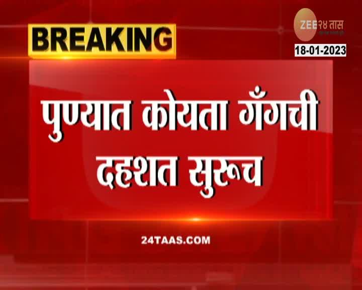 Pune Koyata Gang Fear | पुण्यात कोयता गँगची दहशत सुरूच; अनेक ठिकाणी कोयत्याने हल्ले | 24 Taas ...