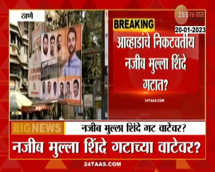 Najeeb Mulla With CM Shinde | जितेंद्र आव्हाड यांचे निकटवर्तीय नजीब ...