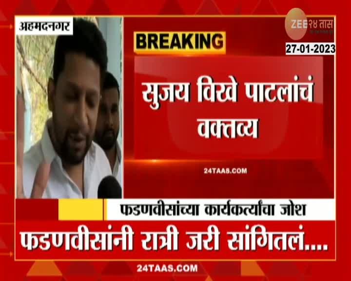 Sujay Vikhe Patil ! फडणवीसांनी रात्री सांगितलं तरी 4 तासात उमेदवाराला ...