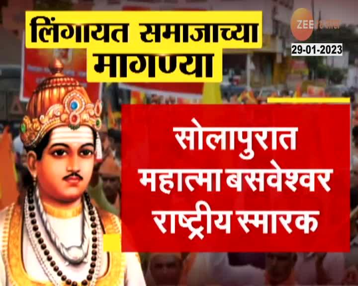 Lingayat Samaj | लिंगायत समाजाला अल्पसंख्याक दर्जा देण्याची मागणी | 24 Taas, Zee News