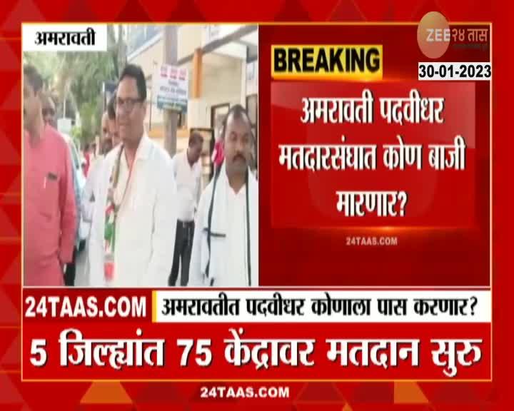 Amravati Election | 5 जिल्ह्यात 75 मतदान केंद्रांवर मतदान सुरु | 24 ...