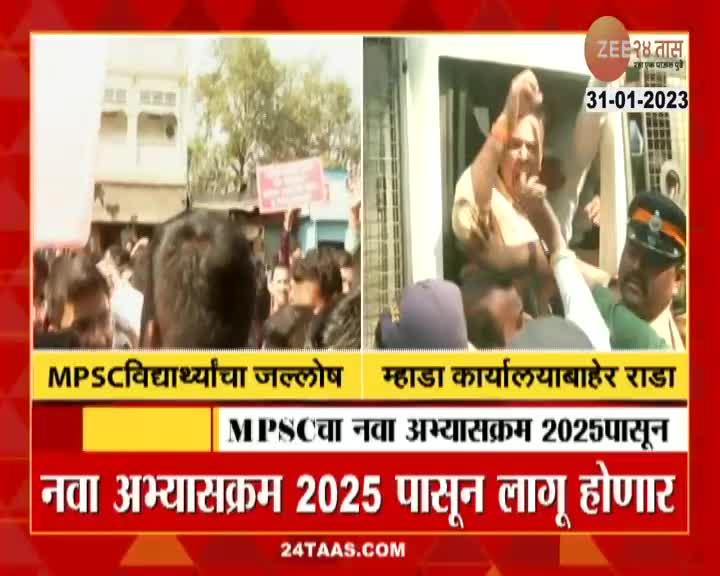 MPSC च्या विद्यार्थ्यांचा जल्लोष तर दुसरीकडे सेनेचा म्हाडा ...