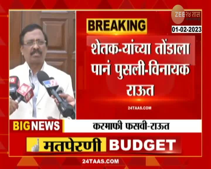 Vinayak Raut on Budget 2023 | अर्थसंकल्पातली करमाफी फसवी - विनायक राऊत ...