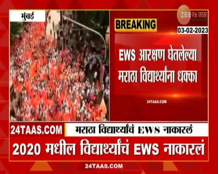 EWS Reservation: मराठा विद्यार्थ्यांचं EWS नाकारलं | 24 Taas, Zee News