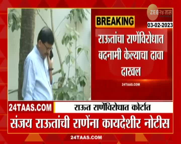 Narayan Rane: खासदार संजय राऊत यांची राणेंना कायदेशीर नोटीस | 24 Taas ...