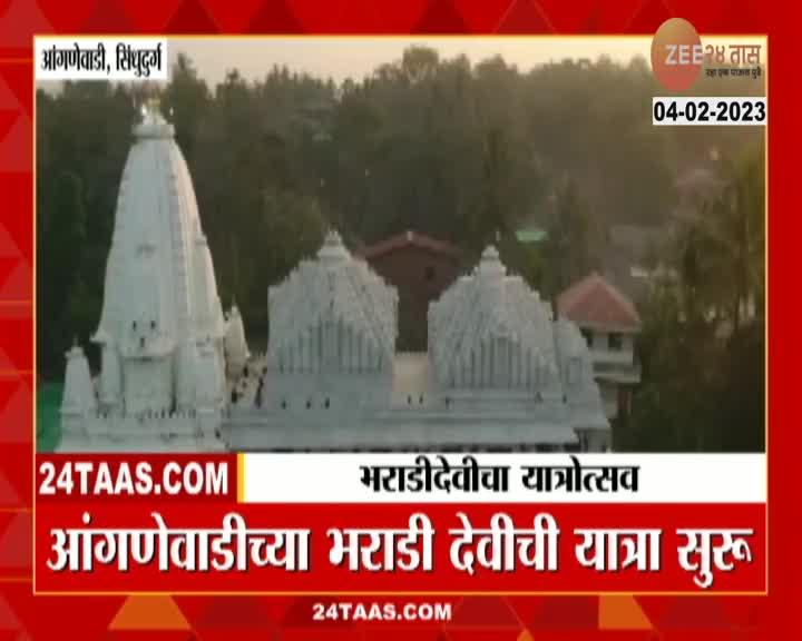 Anganewadi Jatra 2023 | भराडीदेवीचा यात्रोत्सव; पाहा मंदिराचं अभुतपूर्व दृशय | 24 Taas, Zee News
