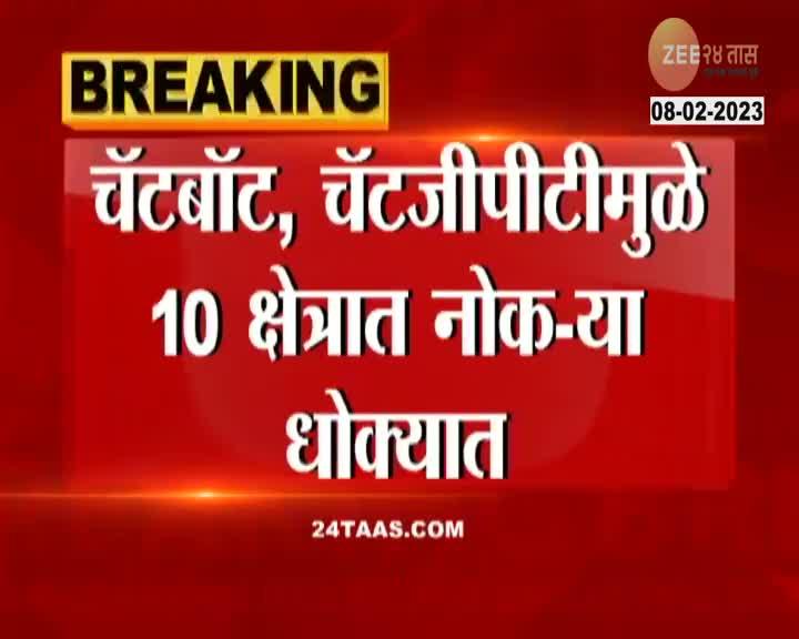 Tech News | 10 क्षेत्रातील नोकरदार वर्ग धोक्यात; तुम्हीही यात आहात? | 24 Taas, Zee News