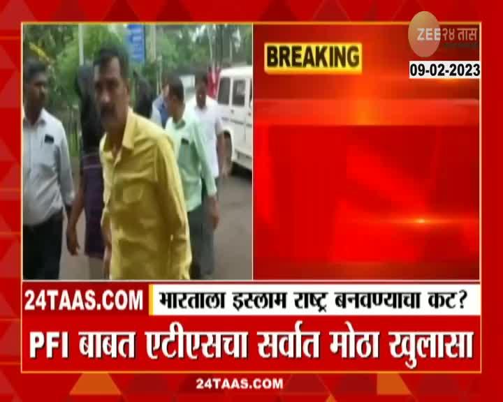 ATS च्या आरोपत्रात PFI विरोधात धक्कादायक खुलासे | 24 Taas, Zee News