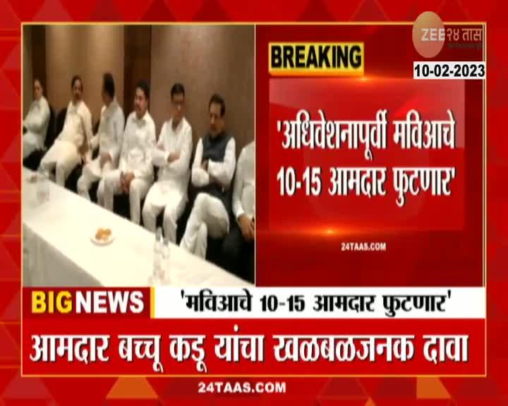 अधिवेशानापूर्वी मविआचे 10-15 आमदार फुटणार, आमदार Bachhu Kadu यांचा ...