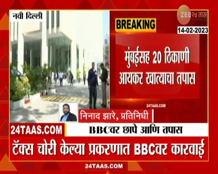 Income Tax Raid on BBC Office | बीबीसीच्या कार्यालयावर आयकर विभागाचे ...
