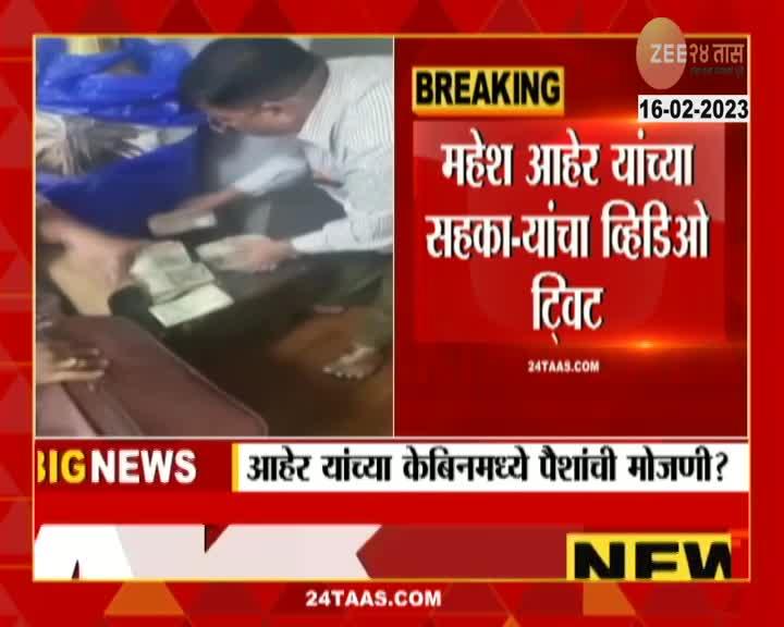 Jitendra Awhad vs Mahesh Aher । महेश आहेर यांच्या सहकाऱ्यांचा व्हिडिओ ट्विट | 24 Taas, Zee News