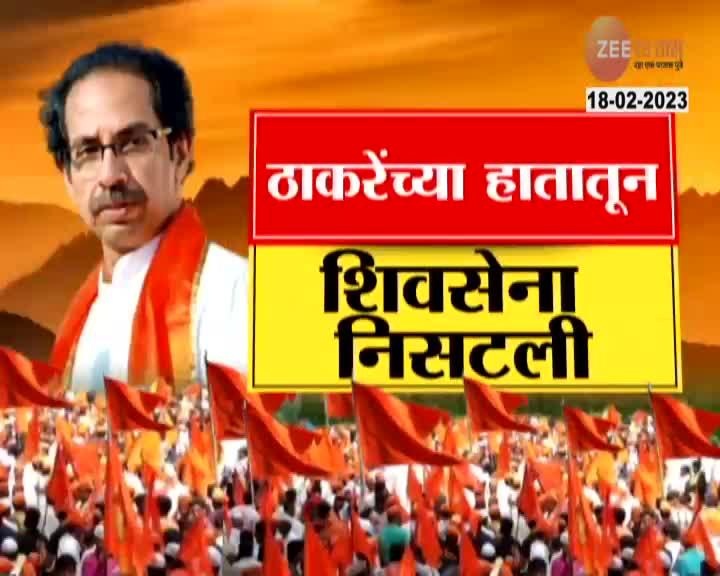 Shivsena : 'शिवसेना' हे नाव आणि 'धनुष्यबाण' हे पक्षचिन्ह उद्धव ठाकरे यांच्या हातातून कसे गेले ...