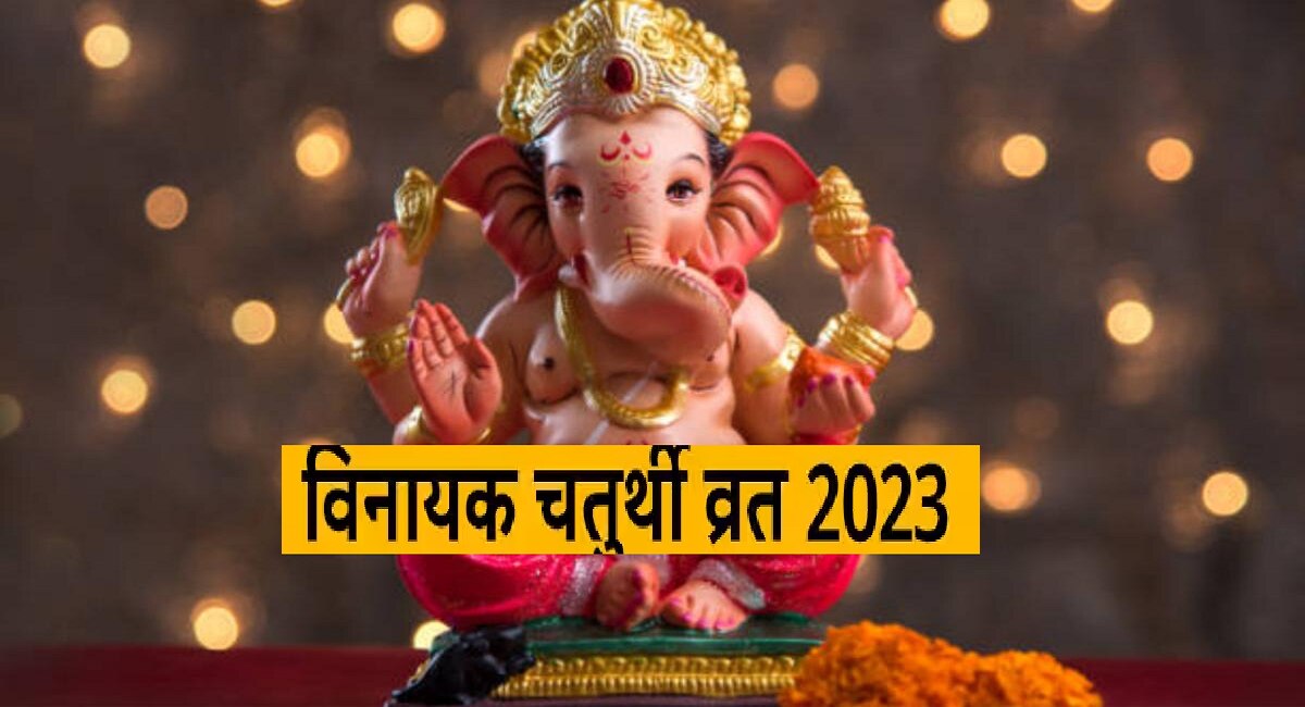 vinayak chaturthi 2023 February 23 thursday shubh muhurat shubh yog upay dont see moon on ganesh ...