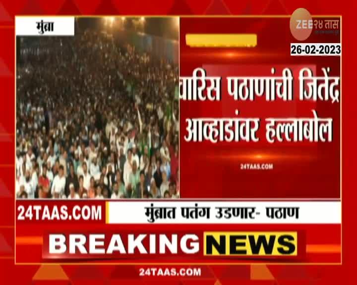Waris Pathan | मुंब्य्रात घड्याळ हरणार, पतंग उडणार - पठाण | 24 Taas ...