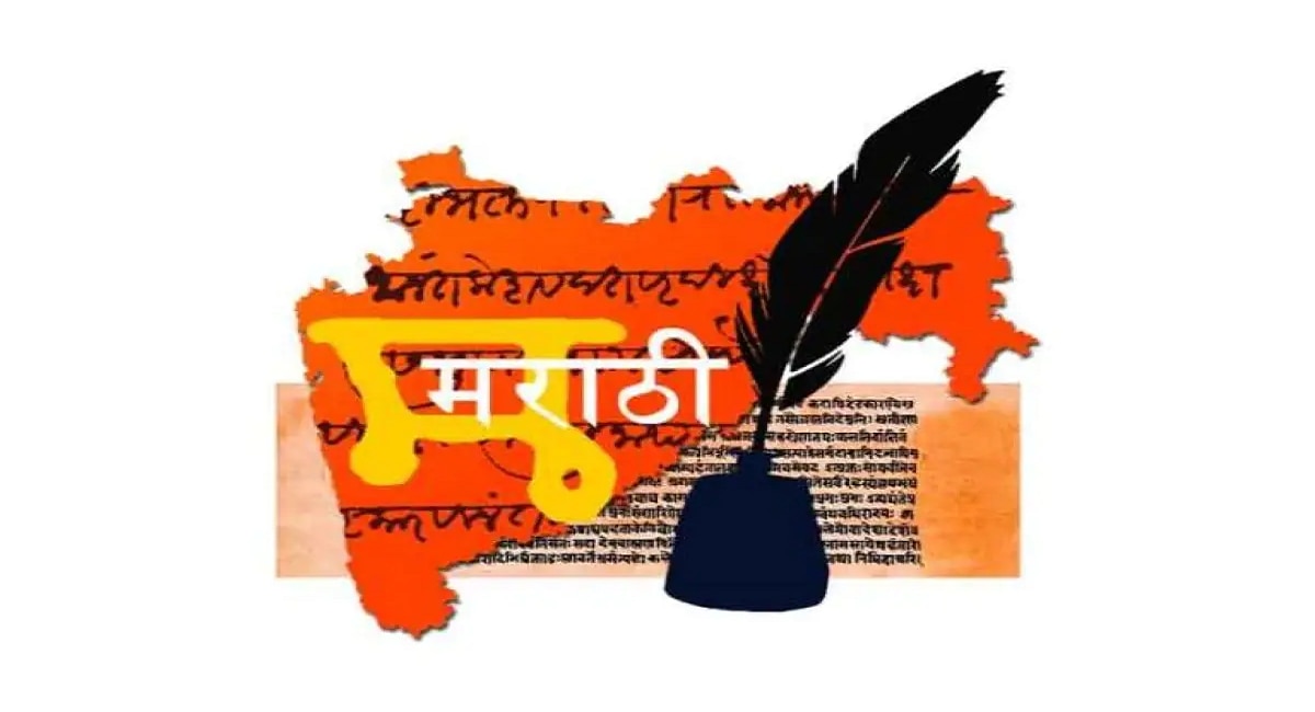 Marathi Bhasha Gaurav Din 2023 : कधी आहे मराठी भाषा गौरव दिन? 'मराठी ...