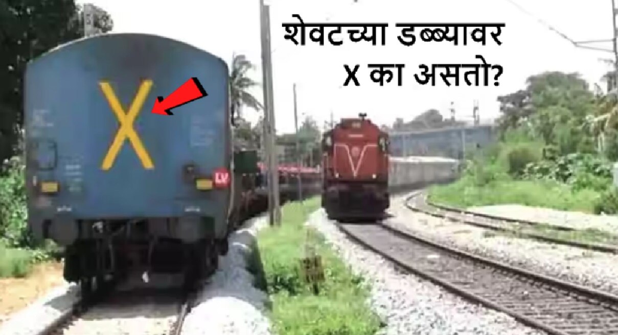 Indian Railway Facts: भारतीय रेल्वेच्या शेवटच्या डब्यावर X अक्षर का ...