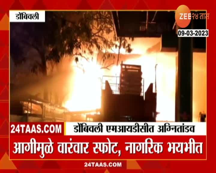 Dombivali MIDC: डोंबिवलीत एमआयडीसीत मध्यरात्री 2 कंपन्यांना भीषण आग | 24 Taas, Zee News