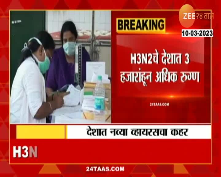 H3N2 Virus | कोरोनानंतर H3N2 व्हायरसचा कहर, देशात दोघांचा बळी | 24 Taas, Zee News