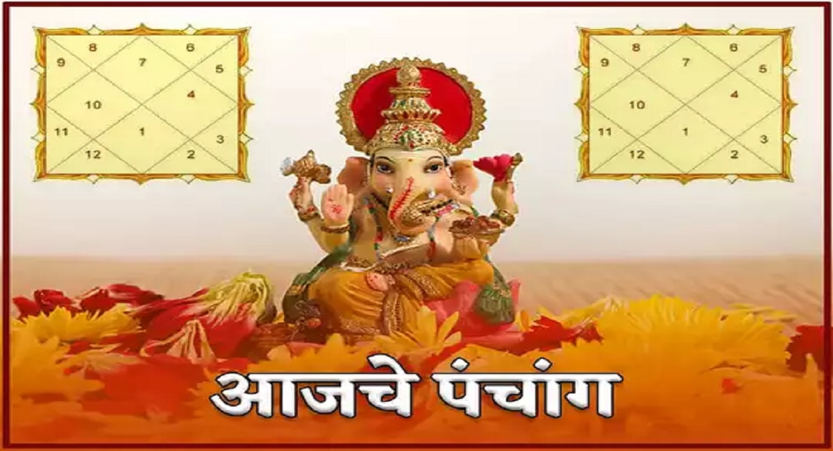 Todays Panchang : आज संकष्ट चतुर्थीच्या मुहूर्तावर बनतोय सर्वार्थ ...