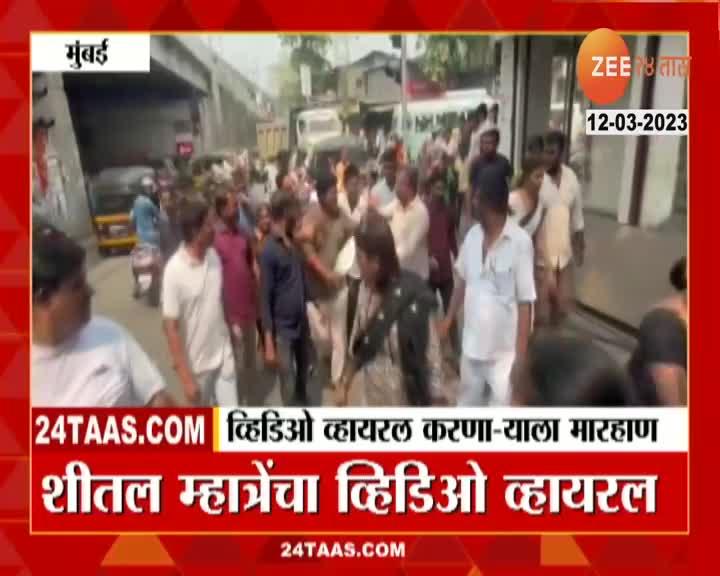 Sheetal Mhatre: शिंदे गटाच्या नेत्या शीतल म्हात्रेंचा व्हिडीओ व्हायरल ...