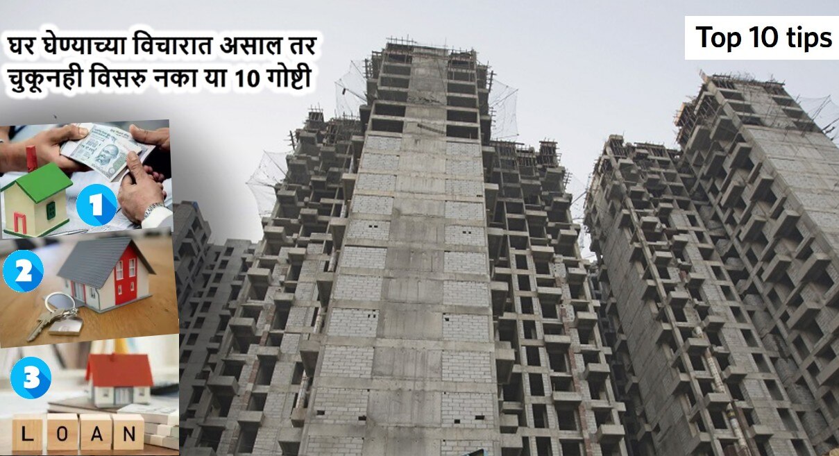 Housing Tips: घर खरेदी करताना या 10 गोष्टींकडे चुकूनही करु नका दुर्लक्ष ...