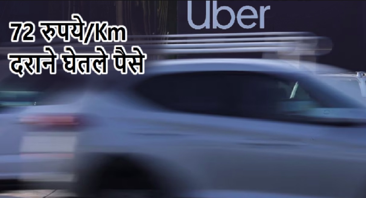 Uber Taxi ने 21 किमीसाठी घेतले 1525 रुपये! महिलेने तक्रार केली असता ...