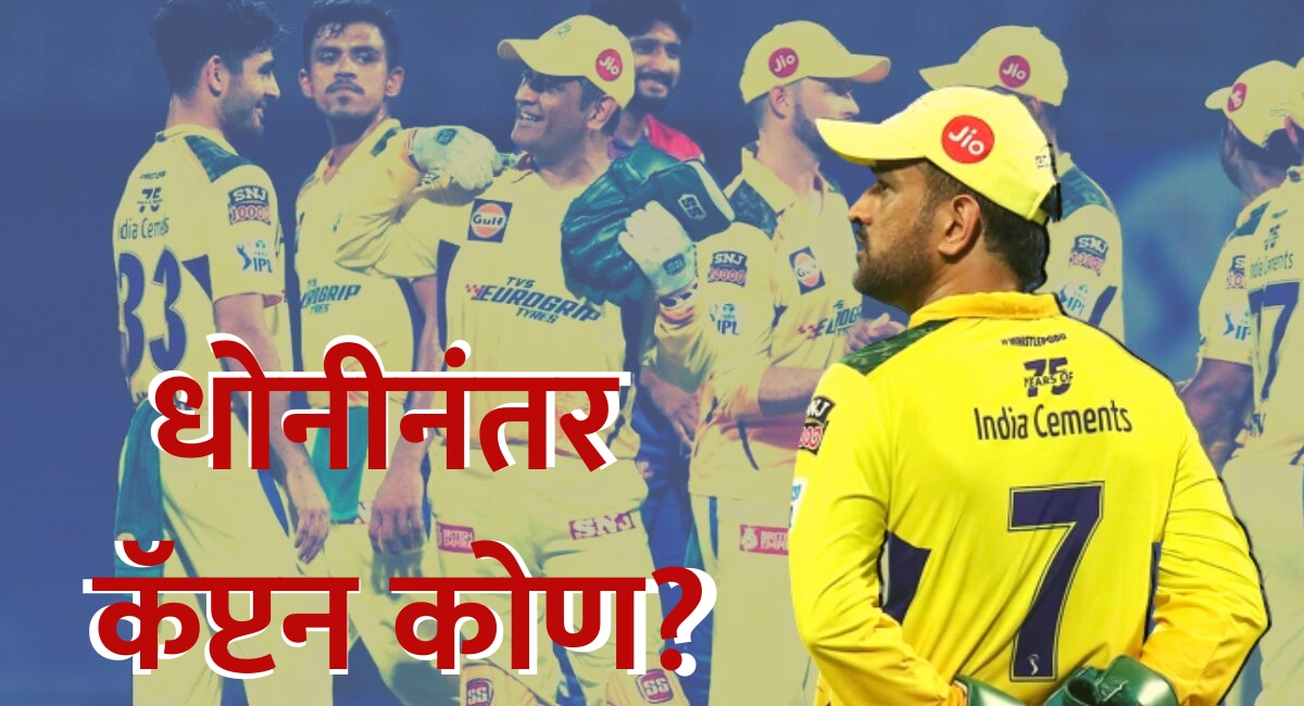 PL 2023: MS Dhoni नंतर कॅप्टन कोण? CSK ने घेतला मोठा निर्णय! IPL 2023 ...