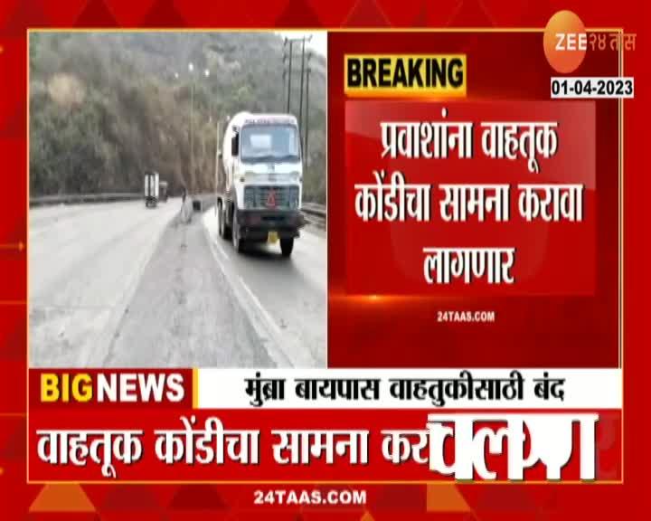 Mumbra bypass road । मुंब्रा बायपास रस्ता वाहतुकीसाठी बंद | 24 Taas ...