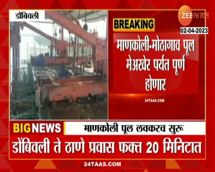 Dombivali Mankoli Bridge Construction: डोबिंवलीच्या माणकोली-मोठागाव पुलाचे काम वेगात | 24 Taas ...